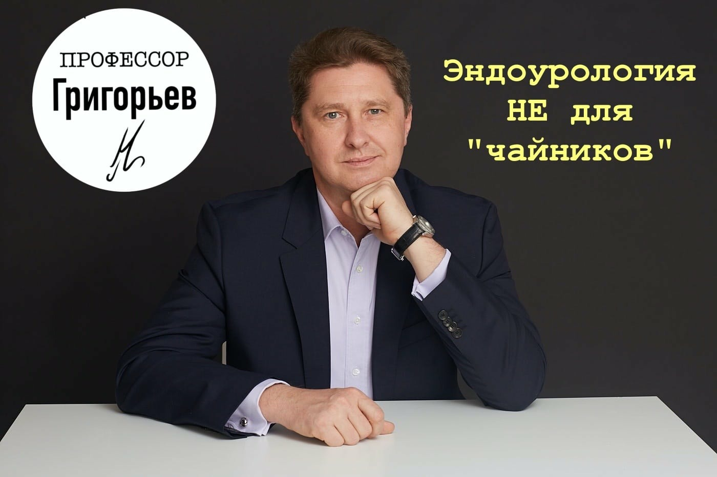 ЭНДОУРОЛОГИЯ НЕ для "чайников" или как я делаю ЭТО | Урологическое ТВ