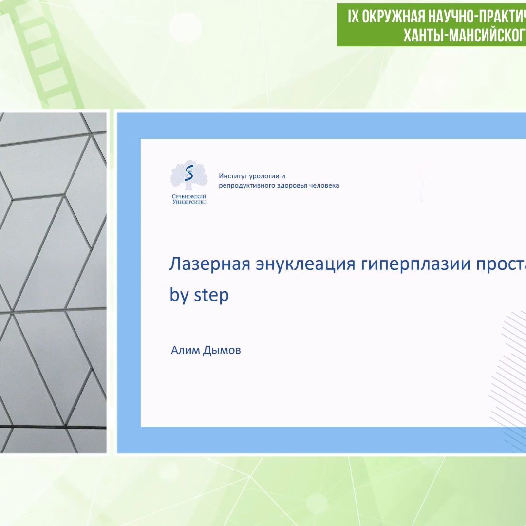 Дымов А.М. - Лазерная энуклеация гиперплазии простаты step by step ...