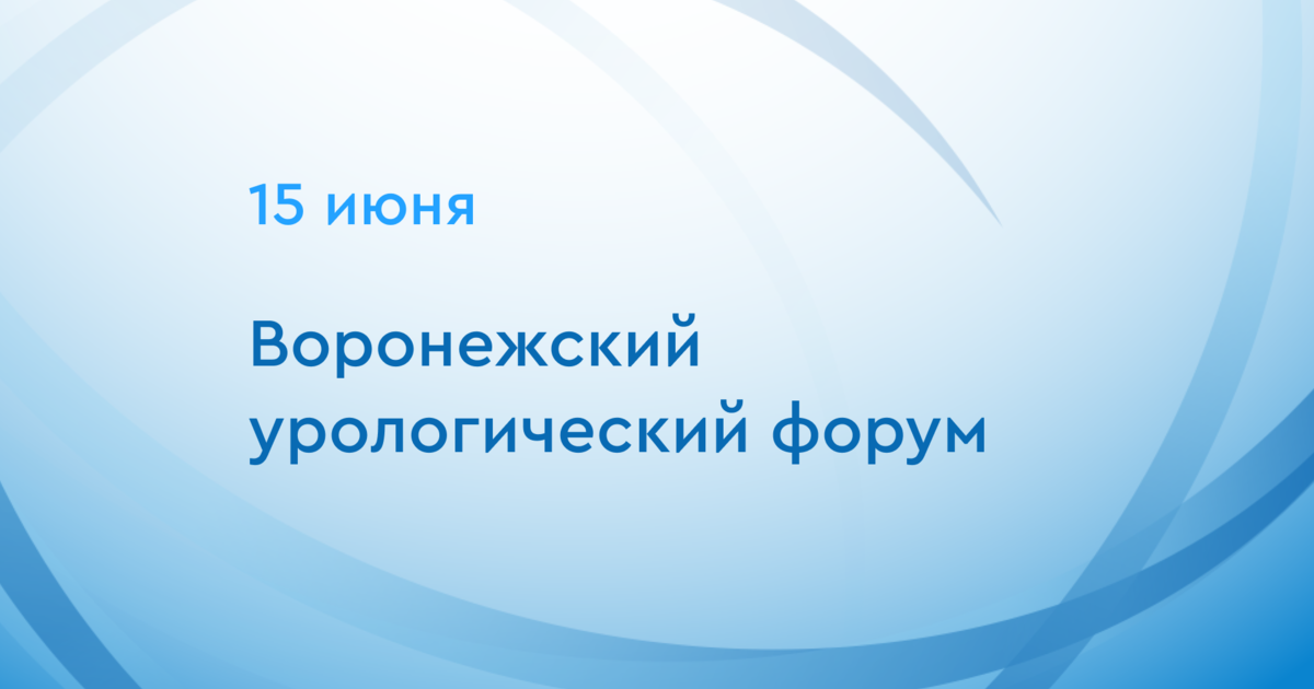 Воронежский урологический форум | Урологическое ТВ