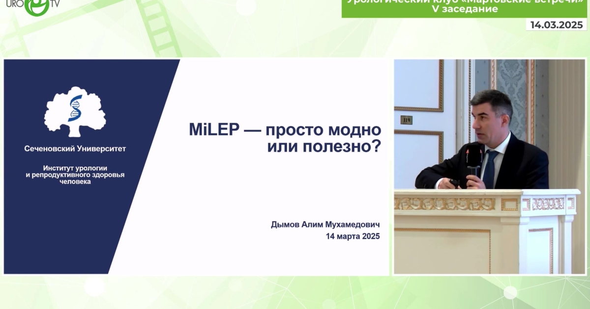 Дымов А.М. - MiLEP – просто модно или полезно? | Урологическое ТВ